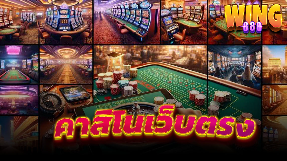 Wing888 รวมสล็อต คาสิโน เกมยิงปลา อัปเดทใหม่ล่าสุด - wing888