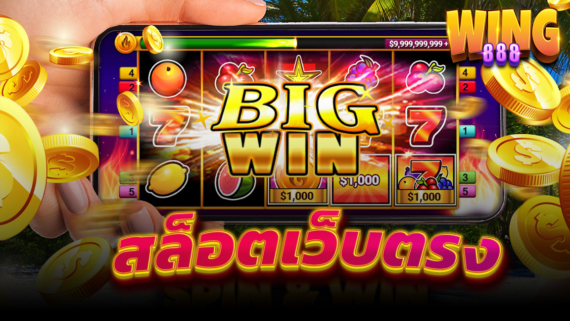 Wing888 รวมสล็อต คาสิโน เกมยิงปลา อัปเดทใหม่ล่าสุด - wing888
